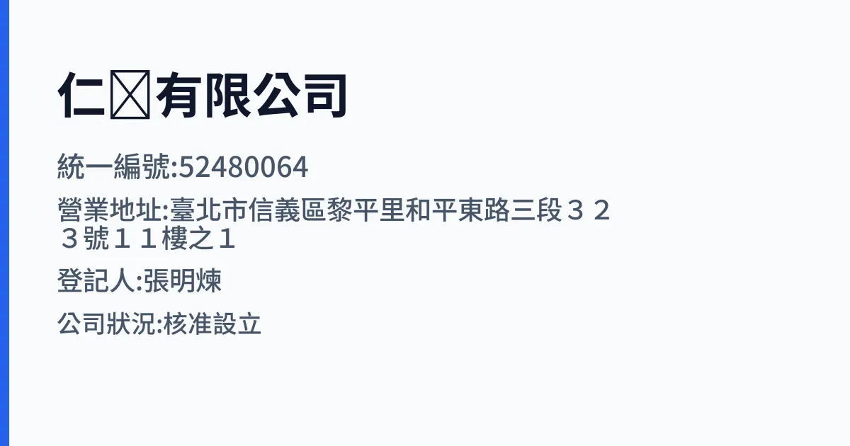 仁萂有限公司 - 統編 52480064(臺北市) 公司登記資料與營業項目詳細圖表