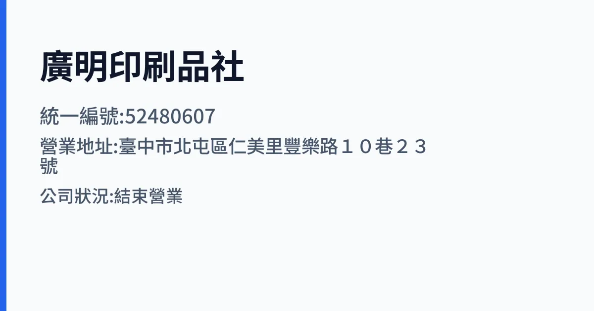 廣明印刷品社 - 統編 52480607(臺中市) 公司登記資料與營業項目詳細圖表