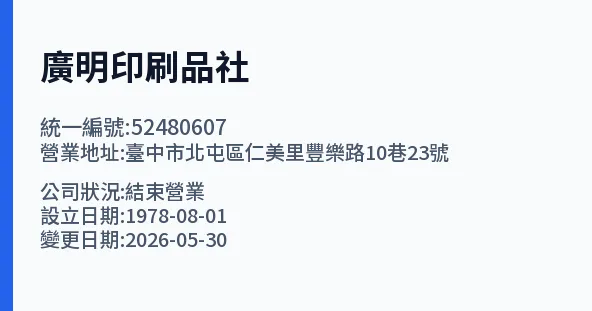 廣明印刷品社的照片-統編 52480607(臺中市) 公司登記資料與營業項目詳細圖表