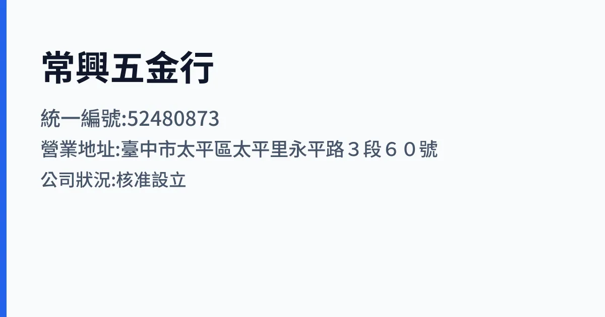 常興五金行 - 統編 52480873(臺中市) 公司登記資料與營業項目詳細圖表