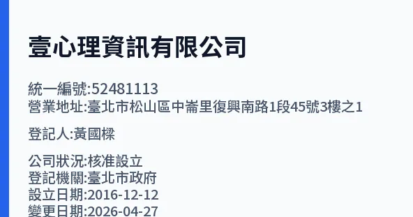 壹心理資訊有限公司的照片-統編 52481113(臺北市) 公司登記資料與營業項目詳細圖表