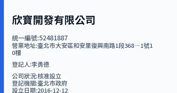 欣寶開發有限公司的照片-統編 52481887(臺北市) 公司登記資料與營業項目詳細圖表