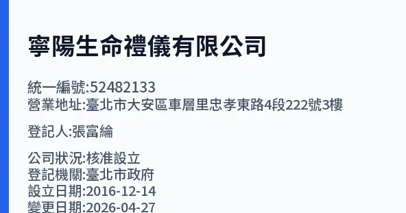 寧陽生命禮儀有限公司的照片-統編 52482133(臺北市) 公司登記資料與營業項目詳細圖表