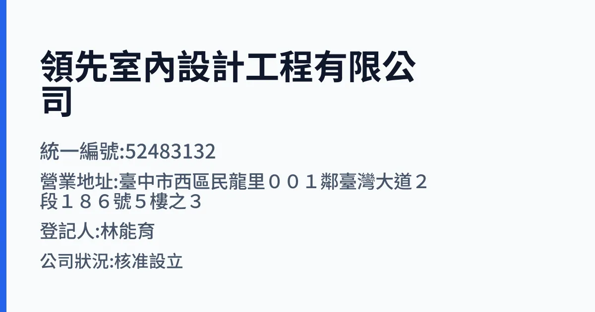 領先室內設計工程有限公司 - 統編 52483132(臺中市) 公司登記資料與營業項目詳細圖表