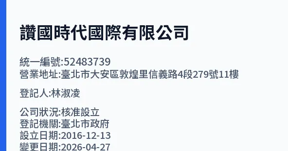 讚國時代國際有限公司的照片-統編 52483739(臺北市) 公司登記資料與營業項目詳細圖表