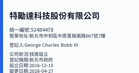 特勵達科技股份有限公司的照片-統編 52484478(新北市) 公司登記資料與營業項目詳細圖表