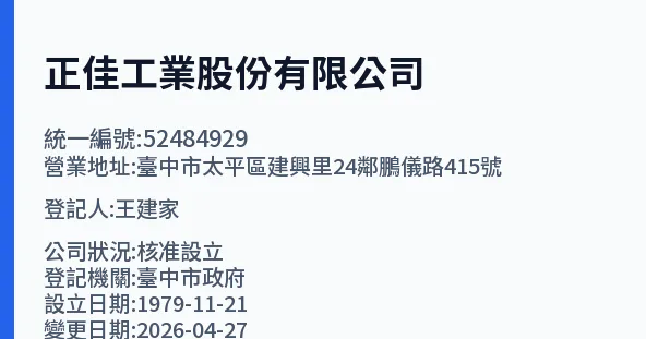 正佳工業股份有限公司的照片-統編 52484929(臺中市) 公司登記資料與營業項目詳細圖表