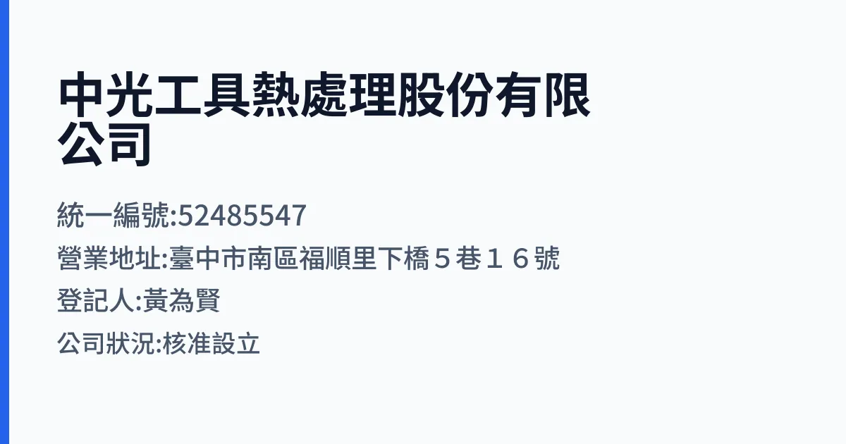 中光工具熱處理股份有限公司 - 統編 52485547(臺中市) 公司登記資料與營業項目詳細圖表