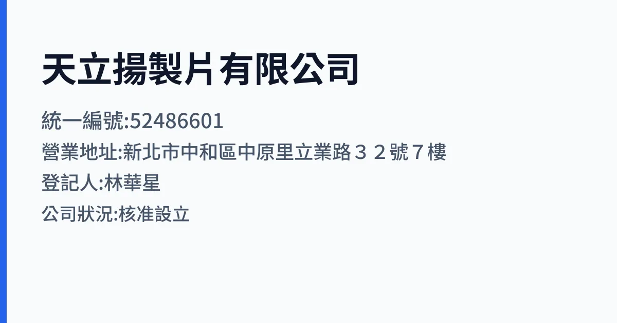 天立揚製片有限公司 - 統編 52486601(新北市) 公司登記資料與營業項目詳細圖表