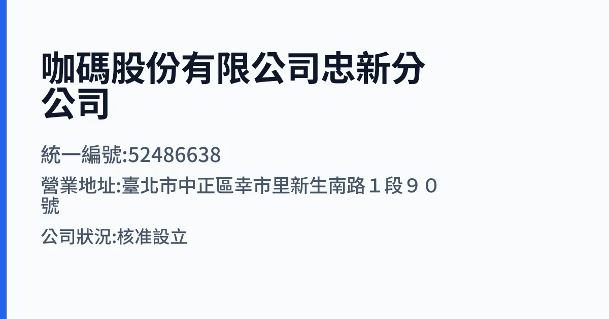 咖碼股份有限公司忠新分公司 - 統編 52486638(臺北市) 公司登記資料與營業項目詳細圖表