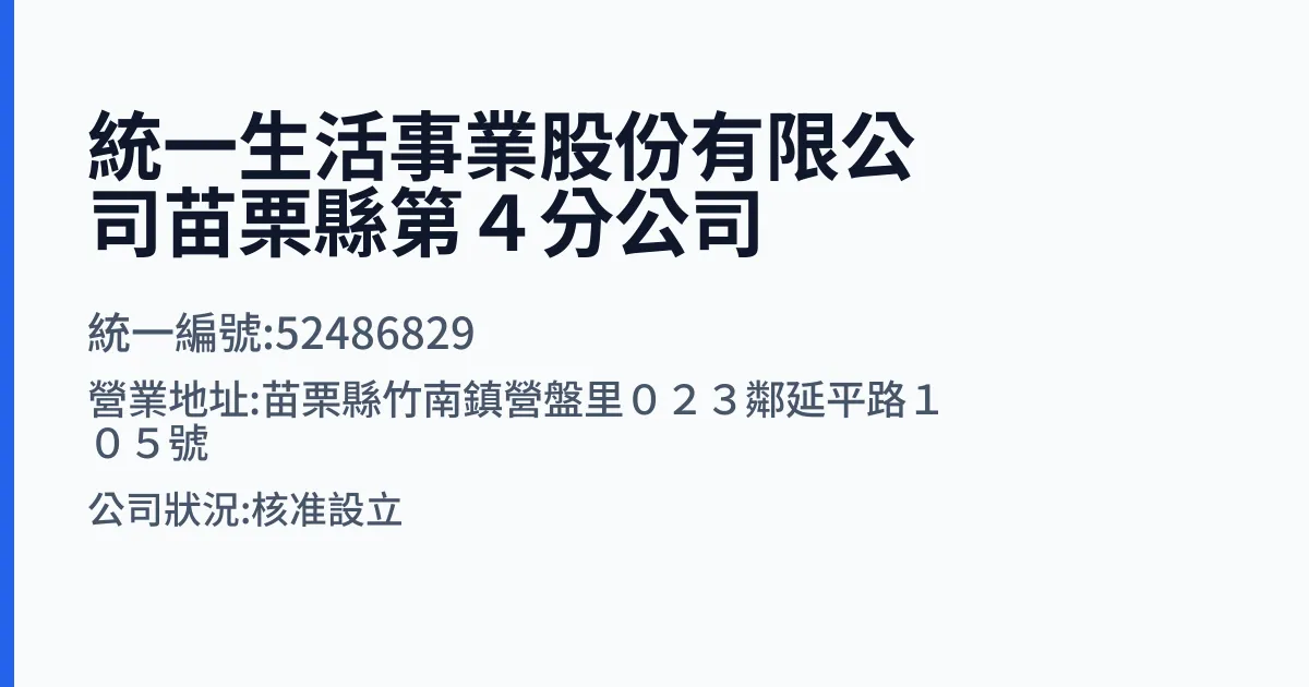 統一生活事業股份有限公司苗栗縣第4分公司 - 統編 52486829(苗栗縣) 公司登記資料與營業項目詳細圖表