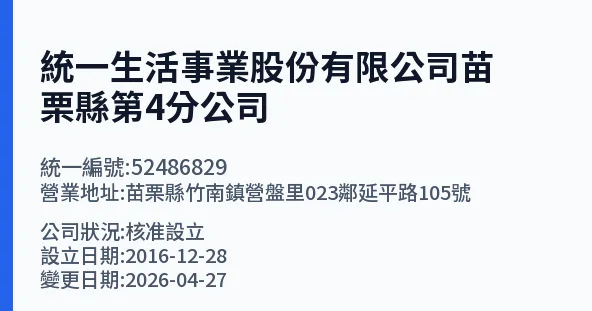 統一生活事業股份有限公司苗栗縣第4分公司的照片-統編 52486829(苗栗縣) 公司登記資料與營業項目詳細圖表