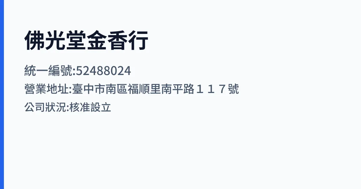 佛光堂金香行 - 統編 52488024(臺中市) 公司登記資料與營業項目詳細圖表