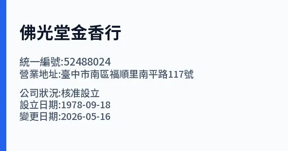佛光堂金香行的照片-統編 52488024(臺中市) 公司登記資料與營業項目詳細圖表