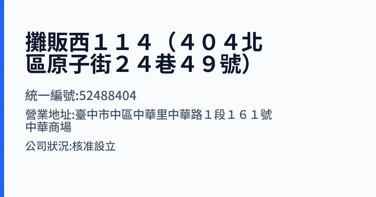 攤販西114(404北區原子街24巷49號) - 統編 52488404(臺中市) 公司登記資料與營業項目詳細圖表