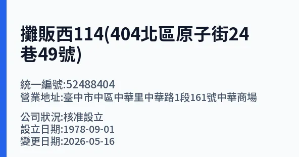 攤販西114(404北區原子街24巷49號)的照片-統編 52488404(臺中市) 公司登記資料與營業項目詳細圖表