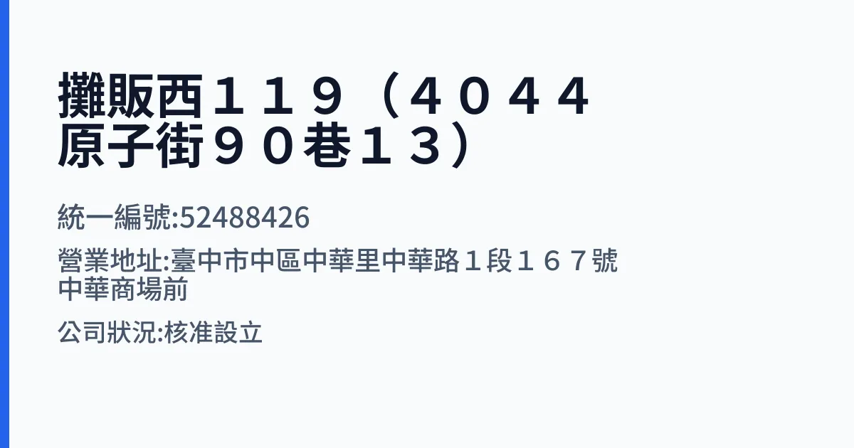 攤販西１１９（４０４４原子街９０巷１３） - 統編 52488426(臺中市) 公司登記資料與營業項目詳細圖表