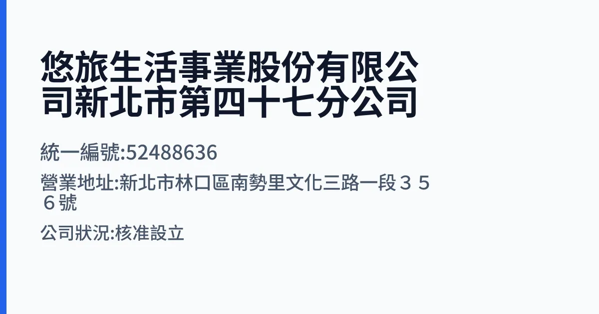 悠旅生活事業股份有限公司新北市第四十七分公司 - 統編 52488636(新北市) 公司登記資料與營業項目詳細圖表