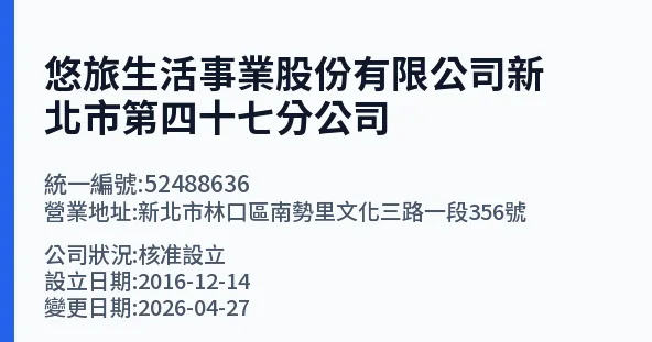 悠旅生活事業股份有限公司新北市第四十七分公司的照片-統編 52488636(新北市) 公司登記資料與營業項目詳細圖表