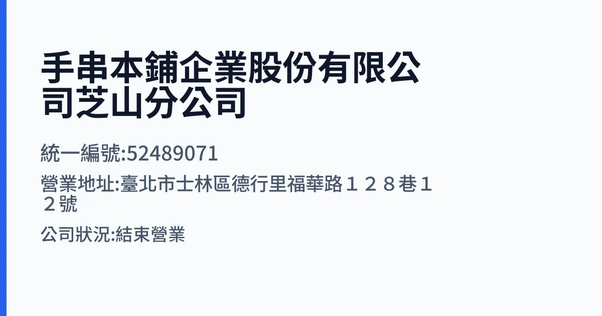 手串本鋪企業股份有限公司芝山分公司 - 統編 52489071(臺北市) 公司登記資料與營業項目詳細圖表