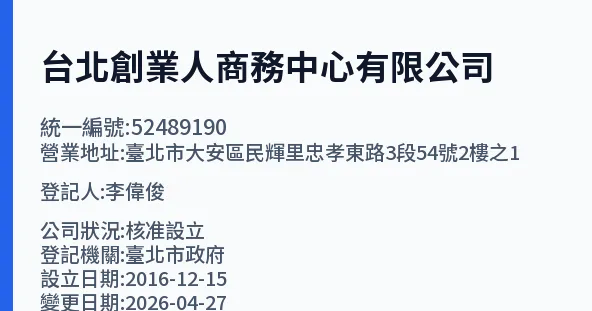 台北創業人商務中心有限公司的照片-統編 52489190(臺北市) 公司登記資料與營業項目詳細圖表
