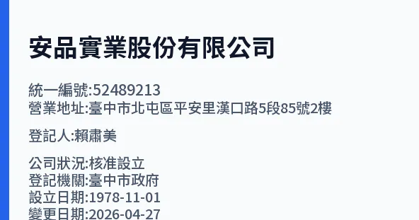 安品實業股份有限公司的照片-統編 52489213(臺中市) 公司登記資料與營業項目詳細圖表