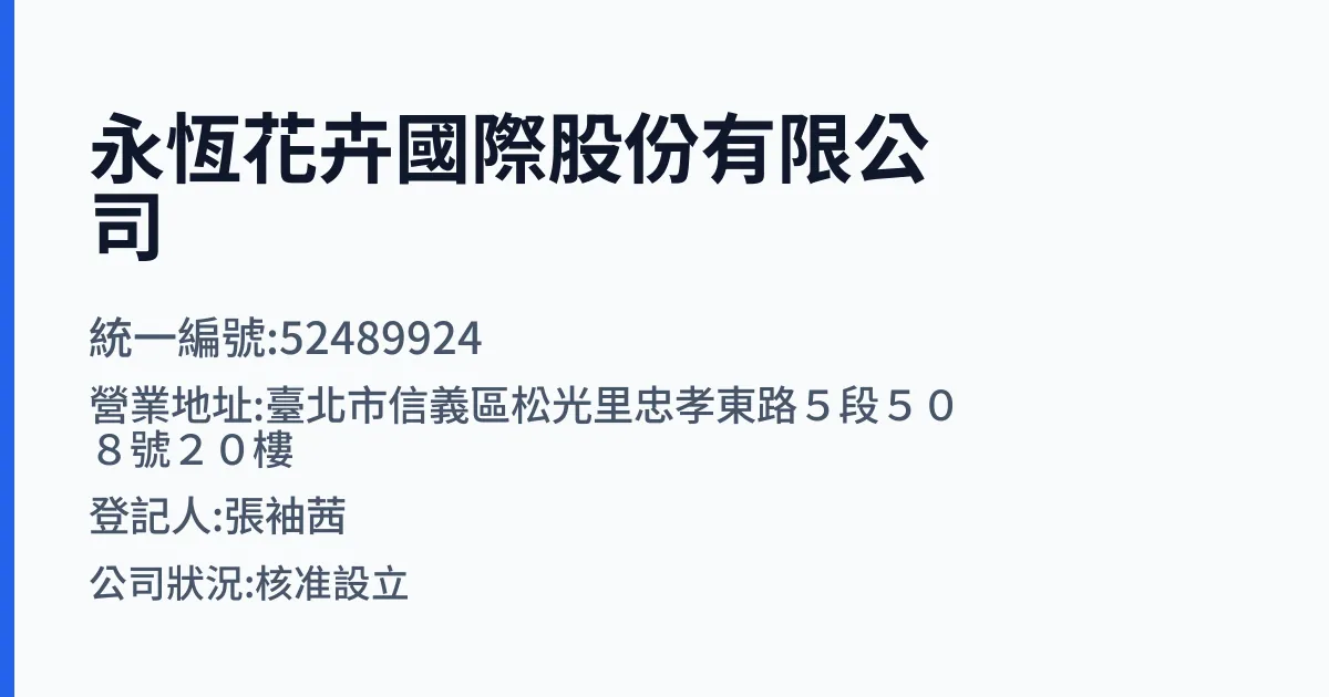 永恆花卉國際股份有限公司 - 統編 52489924(臺北市) 公司登記資料與營業項目詳細圖表
