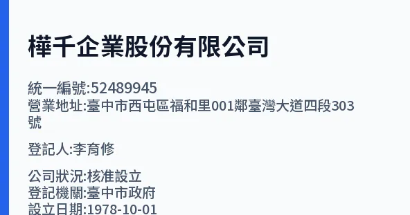 樺千企業股份有限公司的照片-統編 52489945(臺中市) 公司登記資料與營業項目詳細圖表