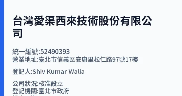 台灣愛渠西來技術股份有限公司的照片-統編 52490393(臺北市) 公司登記資料與營業項目詳細圖表