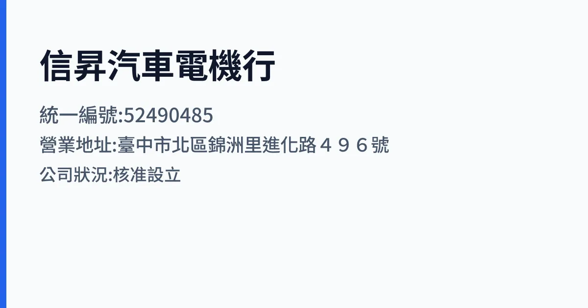 信昇汽車電機行 - 統編 52490485(臺中市) 公司登記資料與營業項目詳細圖表