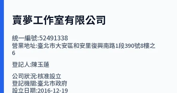 賣夢工作室有限公司的照片-統編 52491338(臺北市) 公司登記資料與營業項目詳細圖表