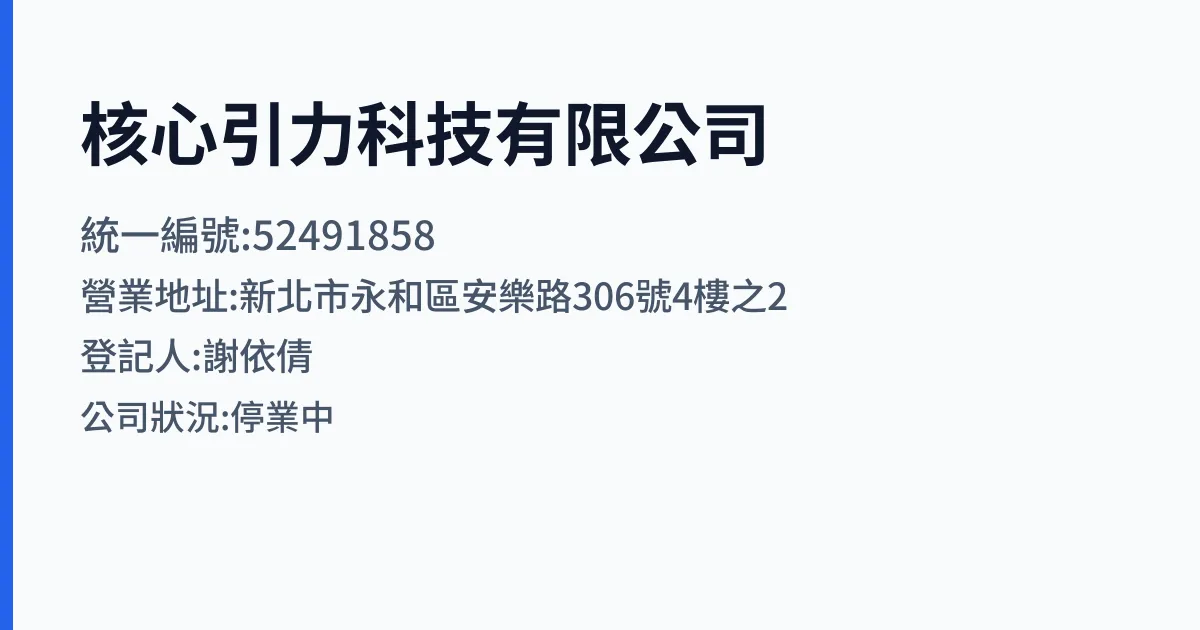 核心引力科技有限公司 - 統編 52491858(新北市) 公司登記資料與營業項目詳細圖表