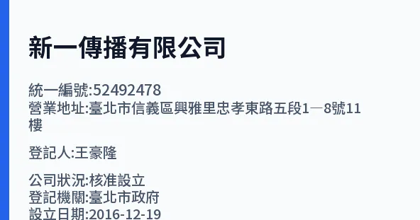 新一傳播有限公司的照片-統編 52492478(臺北市) 公司登記資料與營業項目詳細圖表