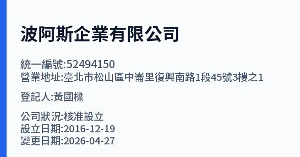 波阿斯企業有限公司的照片-統編 52494150(臺北市) 公司登記資料與營業項目詳細圖表