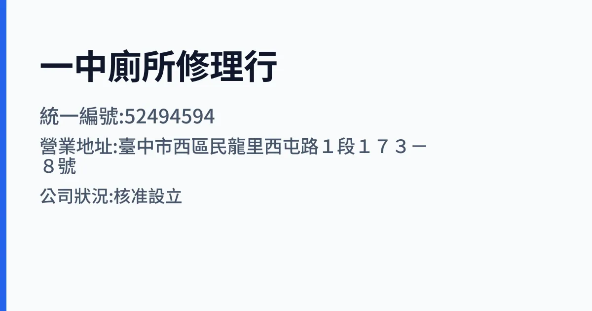 一中廁所修理行 - 統編 52494594(臺中市) 公司登記資料與營業項目詳細圖表