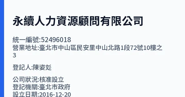 永續人力資源顧問有限公司的照片-統編 52496018(臺北市) 公司登記資料與營業項目詳細圖表