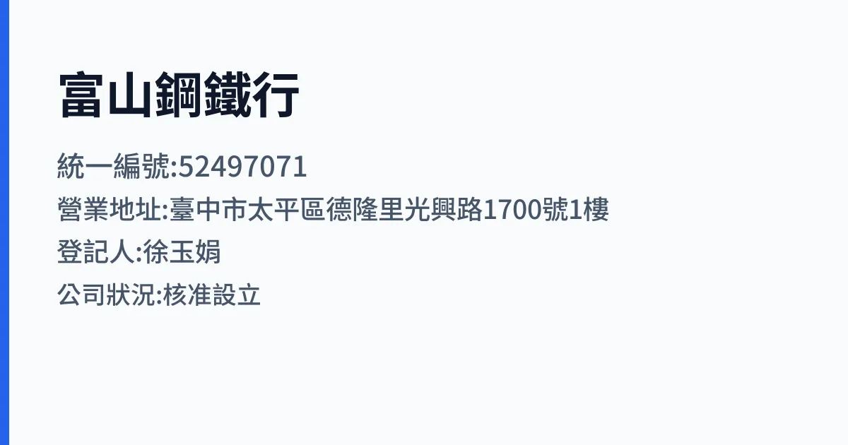 富山鋼鐵行 - 統編 52497071(臺中市) 公司登記資料與營業項目詳細圖表