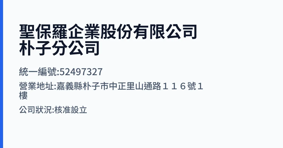 聖保羅企業股份有限公司朴子分公司 - 統編 52497327(嘉義縣) 公司登記資料與營業項目詳細圖表