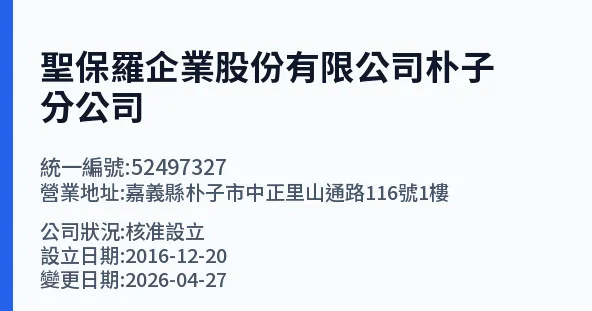聖保羅企業股份有限公司朴子分公司的照片-統編 52497327(嘉義縣) 公司登記資料與營業項目詳細圖表