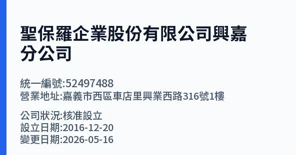 聖保羅企業股份有限公司興嘉分公司的照片-統編 52497488(嘉義市) 公司登記資料與營業項目詳細圖表