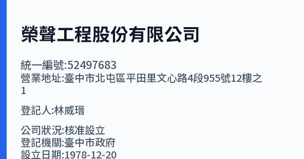 榮聲工程股份有限公司的照片-統編 52497683(臺中市) 公司登記資料與營業項目詳細圖表