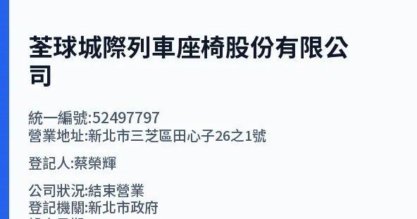 荃球城際列車座椅股份有限公司的照片-統編 52497797(新北市) 公司登記資料與營業項目詳細圖表