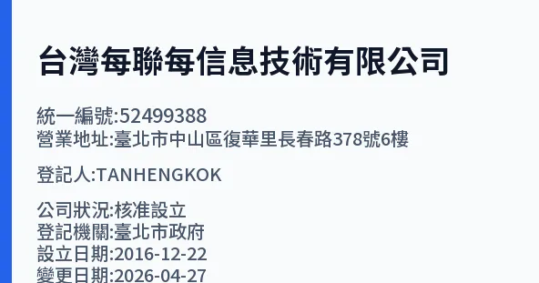 台灣每聯每信息技術有限公司的照片-統編 52499388(臺北市) 公司登記資料與營業項目詳細圖表