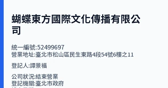 蝴蝶東方國際文化傳播有限公司的照片-統編 52499697(臺北市) 公司登記資料與營業項目詳細圖表