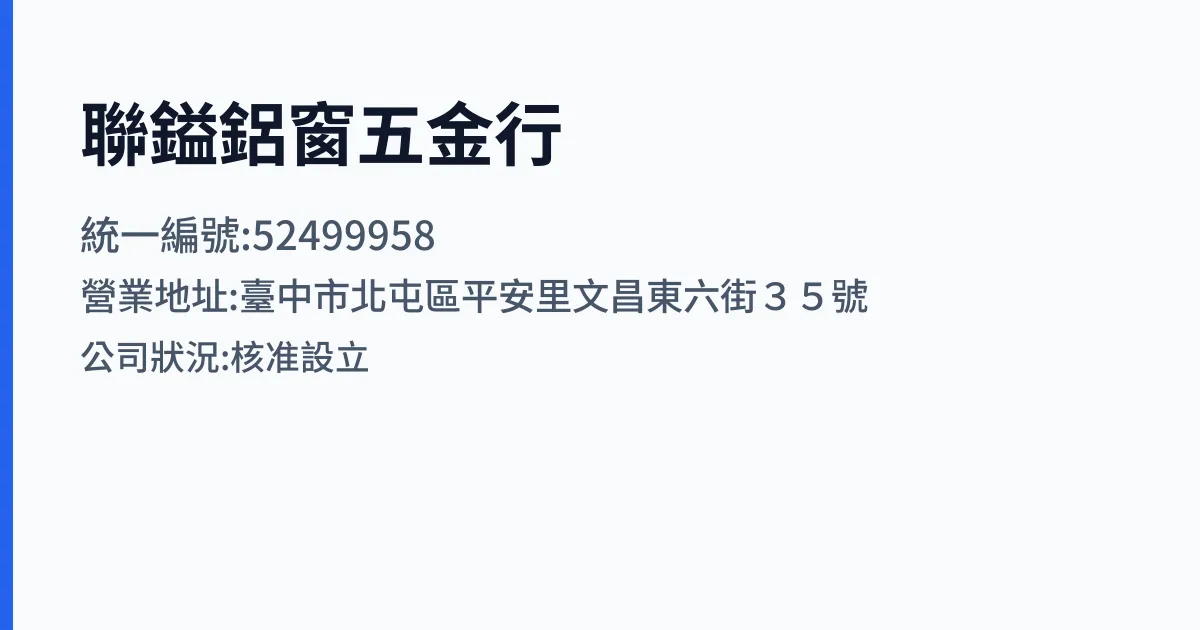 聯鎰鋁窗五金行 - 統編 52499958(臺中市) 公司登記資料與營業項目詳細圖表