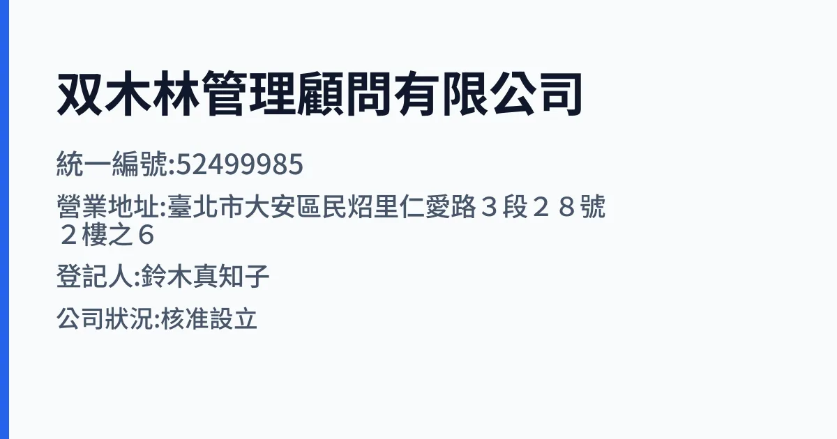 双木林管理顧問有限公司 - 統編 52499985(臺北市) 公司登記資料與營業項目詳細圖表