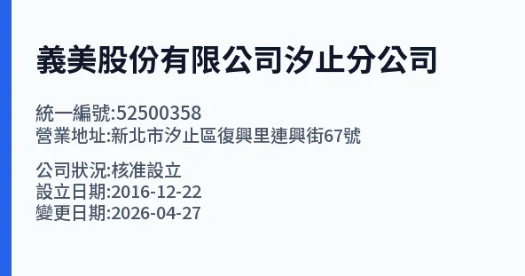 義美股份有限公司汐止分公司的照片-統編 52500358(新北市) 公司登記資料與營業項目詳細圖表
