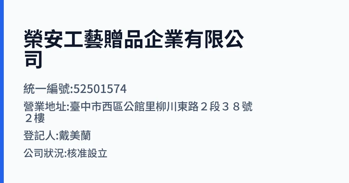 榮安工藝贈品企業有限公司 - 統編 52501574(臺中市) 公司登記資料與營業項目詳細圖表