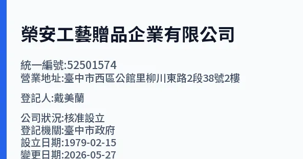 榮安工藝贈品企業有限公司的照片-統編 52501574(臺中市) 公司登記資料與營業項目詳細圖表