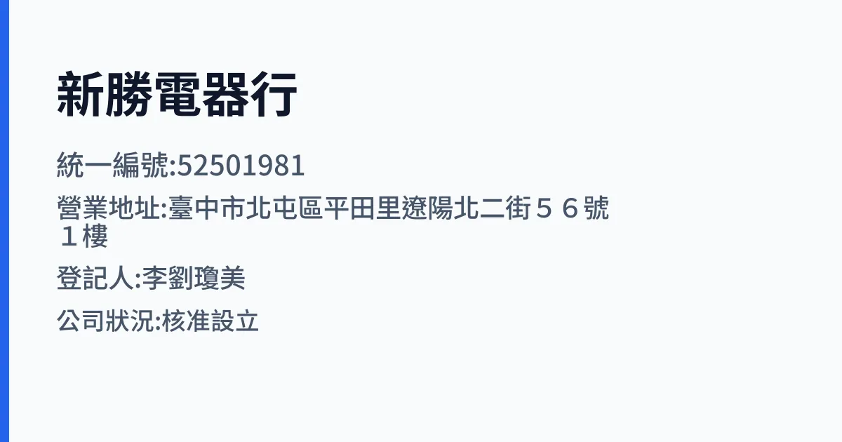 新勝電器行 - 統編 52501981(臺中市) 公司登記資料與營業項目詳細圖表